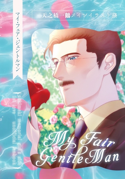 マイ・フェア・ジェントルマン - kotogo - BOOTH