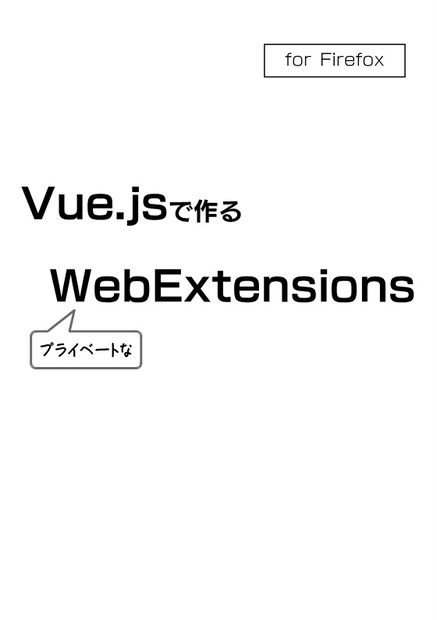 Vue.jsで作るプライベートなWebExtensions(for Firefox) - team-scomber - BOOTH