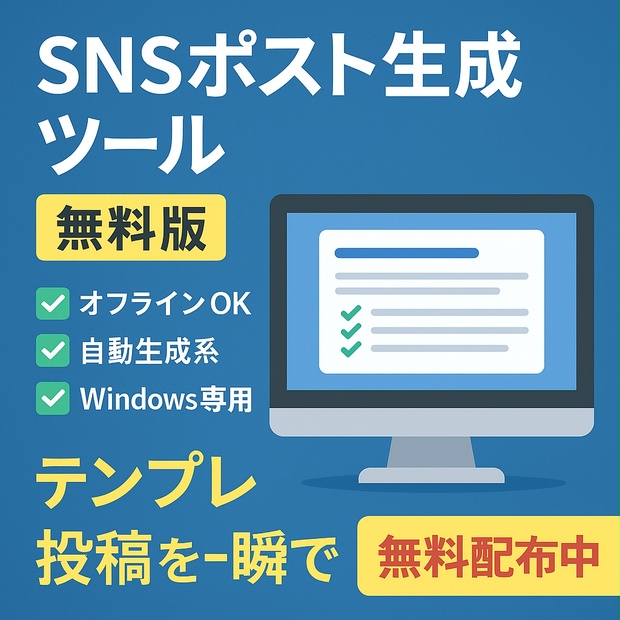 SNSポスト生成ツール（無料版）｜誰でも簡単！販促ポスト自動生成アプリ - ai-toollabo - BOOTH