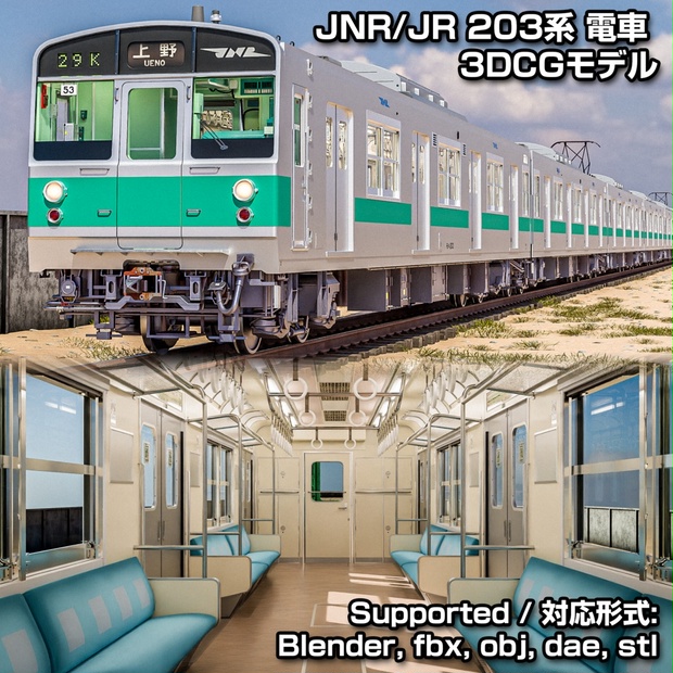 日本の電車 常磐線 JNR JR 203号車 / Rigged Japanese Train Joban Line JNR JR 203 ...