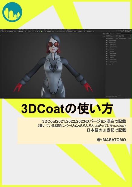 3DCoatの使い方 - Masatomo's Store - BOOTH