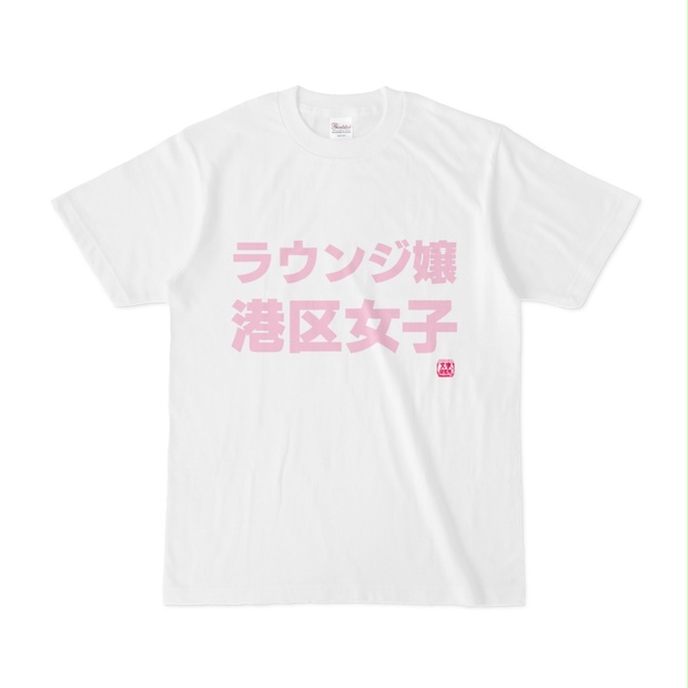 Tシャツ | 文字研究所 | ラウンジ嬢 港区女子 - Shop Iron-Mace - BOOTH
