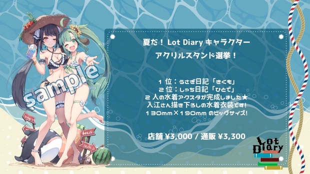第一回Lot Diaryキャラクターアクリルスタンド選挙！「きくも&ひとで」水着アクスタ - Lot Diary - BOOTH