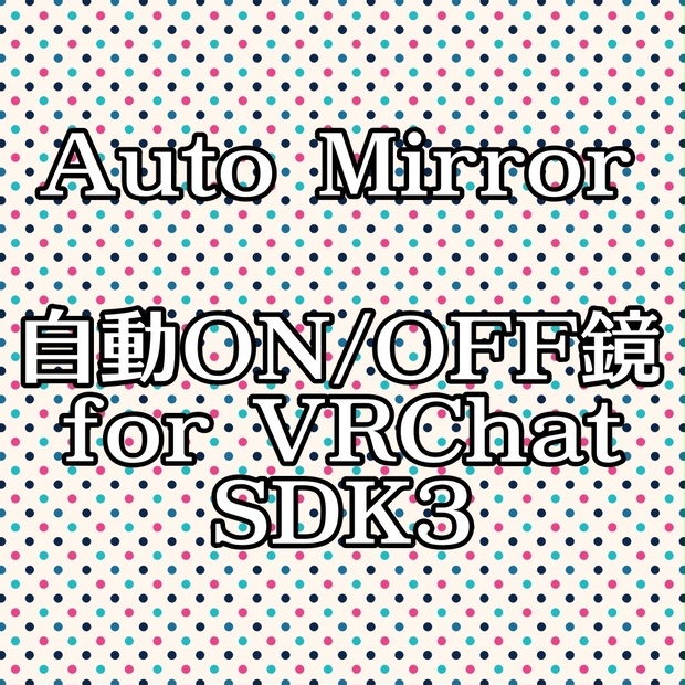 【無料】自動ON/OFF鏡 Auto Mirror【VRChat/SDK3/U#】 - Purabe Works - BOOTH