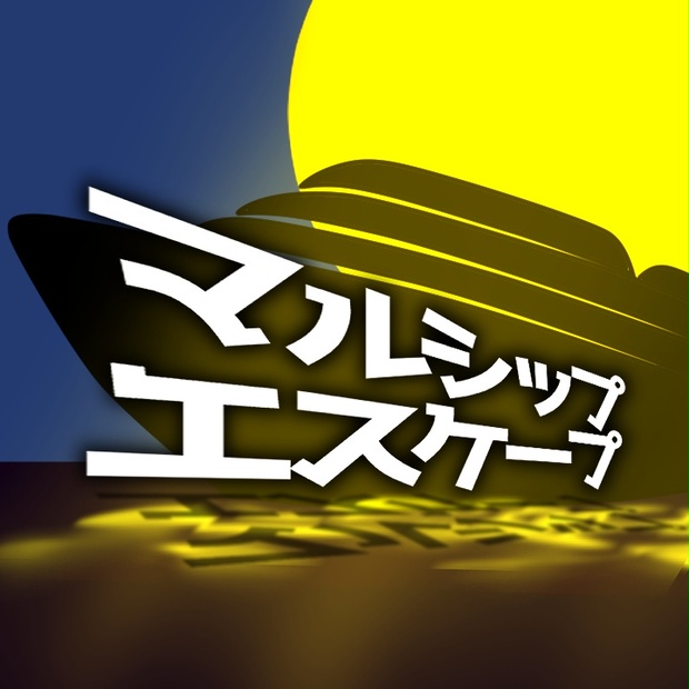 【CoC7】マルシップエスケープ【クトゥルフ神話TRPG第7版】 - よみのや - BOOTH