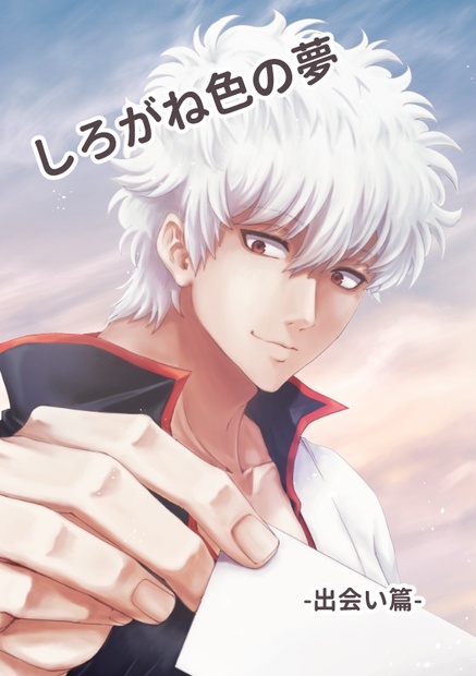 しろがね色の夢-出会い篇- - c12h22o11 - BOOTH