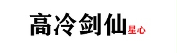 高冷剑仙 - xingxin - BOOTH