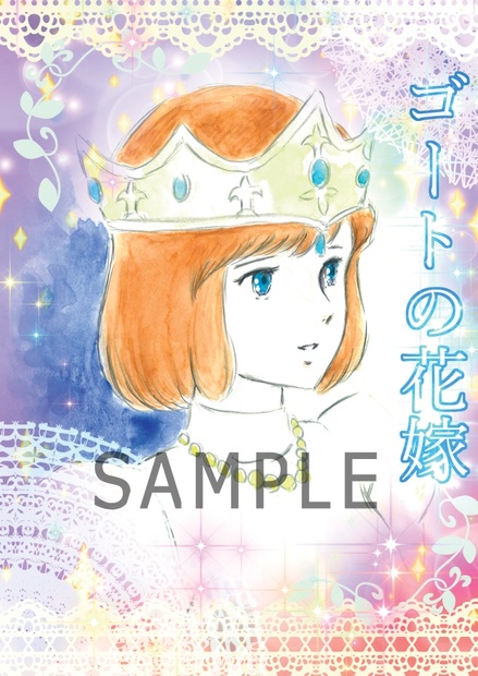 ゴートの花嫁 - cla-con - BOOTH