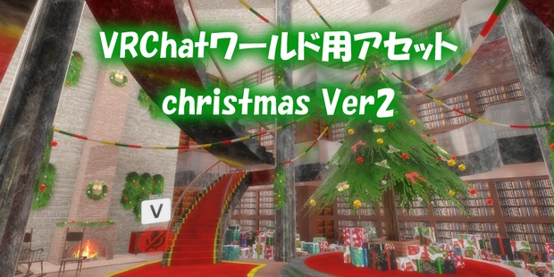 【VRChatワールド】christmas Ver2 - CG屋さん"rain" - BOOTH