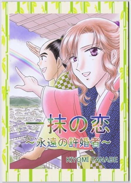 一抹の恋～永遠の許婚者～ - tanakiyo - BOOTH