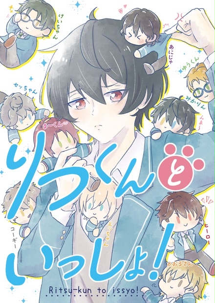 りつくんといっしょ! - Caprice - BOOTH