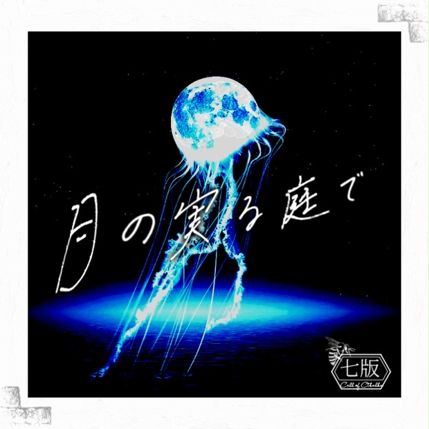 【本文無料】月の実る庭で【CoC7th】 - ぴろしき生産工房 - BOOTH