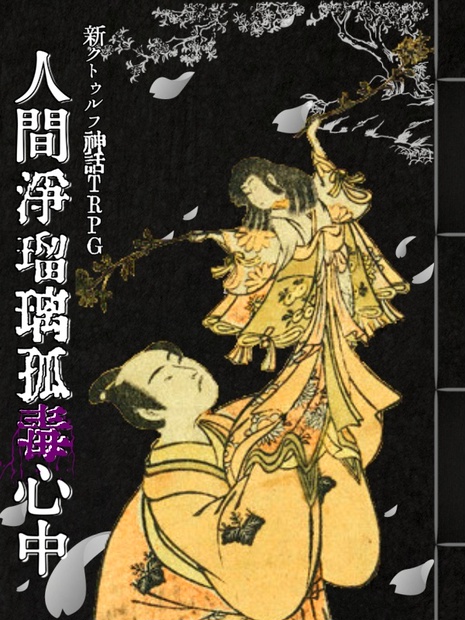 【CoC7th】人間浄瑠璃孤毒心中【ポットラックパーティー企画2023】 - ぴろしき生産工房 - BOOTH