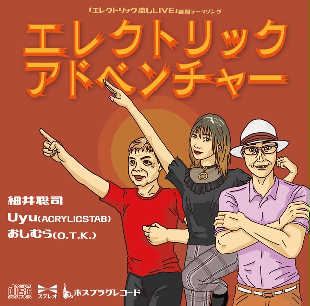 【番組テーマソング】ELECTRIC ADVENTURE【エレクトリック流しLIVE | 即興作曲】 - hosplug Store(BOOTH支店) - BOOTH