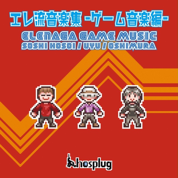 エレ流音楽集-ゲーム音楽編- - hosplug Store(BOOTH支店) - BOOTH