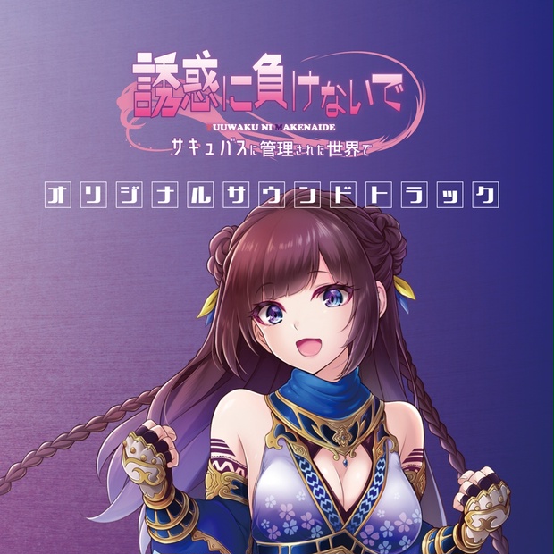 サキュせか オリジナルサウンドトラック - hosplug Store(BOOTH支店) - BOOTH