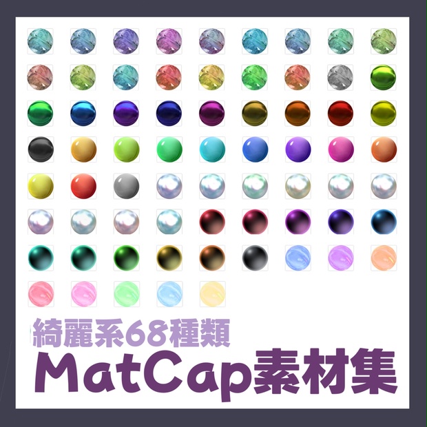 MatCap素材集 - yujitsu - BOOTH