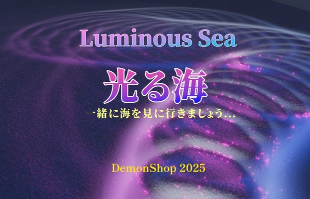 【VRChat】光る海 Interactive Luminous Sea System -DemonShop - DemonShop VRC ...