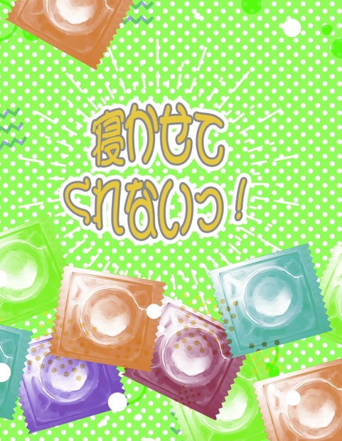 【無配】寝かせてくれないっ！ - 落日緋 - BOOTH