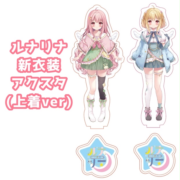 ルナリナ新衣装アクスタ☆（上着あり） - ⭐︎ ルナリナ Booth ⭐︎ - BOOTH