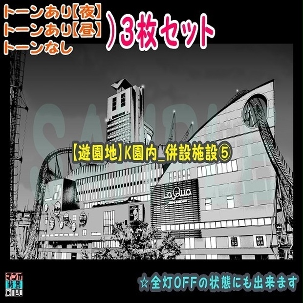 【ﾏﾝｶﾞ背景用素材】【遊園地】K園内_併設施設⑤【夜/昼/トーンなしｾｯﾄ】【3変化対応】【zip転送で中身はclipﾌｧｨﾙ ...