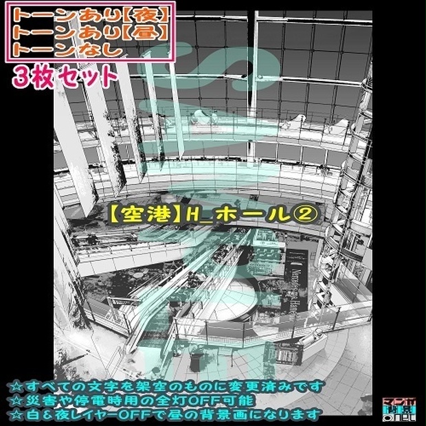 【ﾏﾝｶﾞ背景用素材】【空港】H_ホール②【夜/昼/トーンなしｾｯﾄ】【3変化対応】【zip転送で中身はclipﾌｧｨﾙ ...