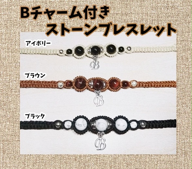 Bチャーム付きストーンブレスレット - Bee ～another world～ - BOOTH