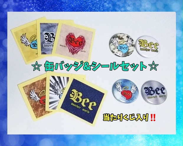 アタリくじ付き ☆Bee缶バッジ＆シールセット☆ - Bee ～another world～ - BOOTH