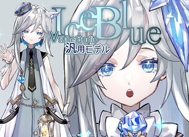 【Live2Dモデル】Vtuber汎用モデル IceBlue【VTS】 - Norah's Pot - BOOTH