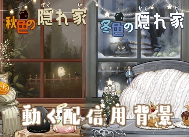 【背景&アイテムセット】秋冬色の隠れ家 - Norah's Pot - BOOTH