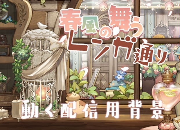 【背景&アイテムセット】春風の舞うレンガ通り - Norah's Pot - BOOTH