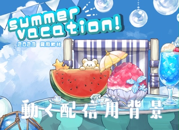 【背景&アイテムセット】SUMMERVACATION！ - Norah's Pot - BOOTH