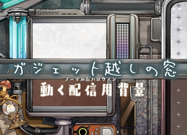 【背景&アイテムセット】ガジェット越しの窓 - Norah's Pot - BOOTH