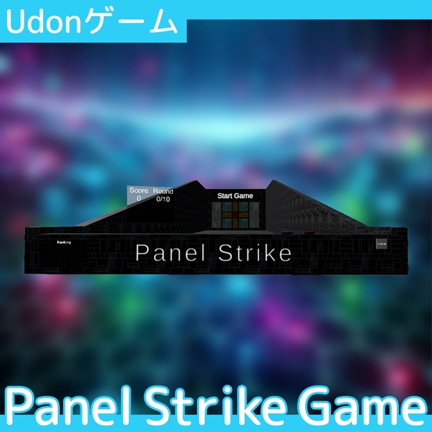 【UdonChips対応】パネルストライクゲーム / Panel Strike Game【VRChat】 - うみの港 - BOOTH
