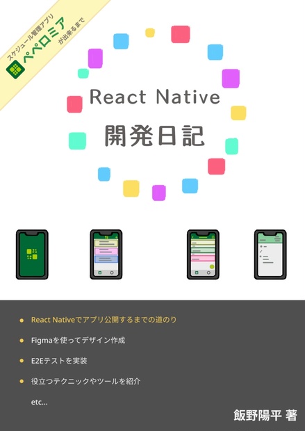 React Native開発日記 -スケジュール管理アプリ「ペペロミア」が出来るまで- - wheatandcat - BOOTH