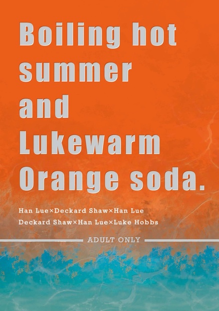ハンデカ/デカハンホブ『Boiling hot summer and Lukewarm Orange soda.』 - DELICIOUS ...