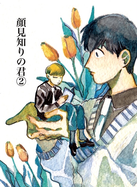 匿名配送あんしんBOOTHパック「顔見知りの君②」 - nasuwo_tyan - BOOTH