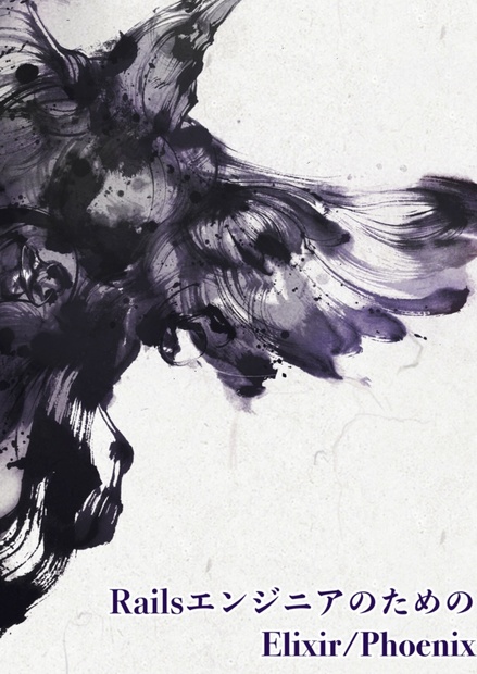 [初版] RailsエンジニアのためのElixir/Phoenix - スマゴリ書籍部 - BOOTH