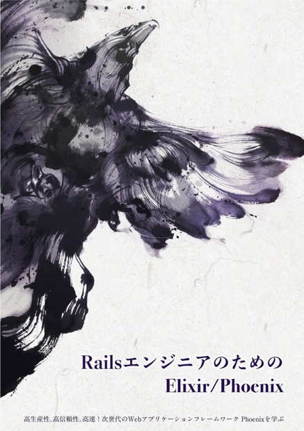 [第2版] RailsエンジニアのためのElixir/Phoenix - スマゴリ書籍部 - BOOTH