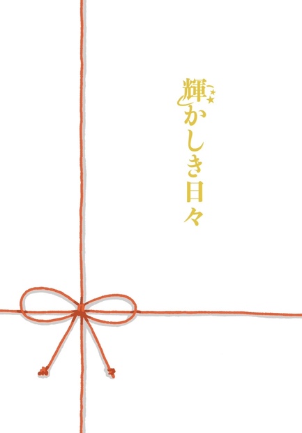 「輝かしき日々」（全年齢版）＋「輝かしき日々」（R18版）2冊セット - Take it easy - BOOTH