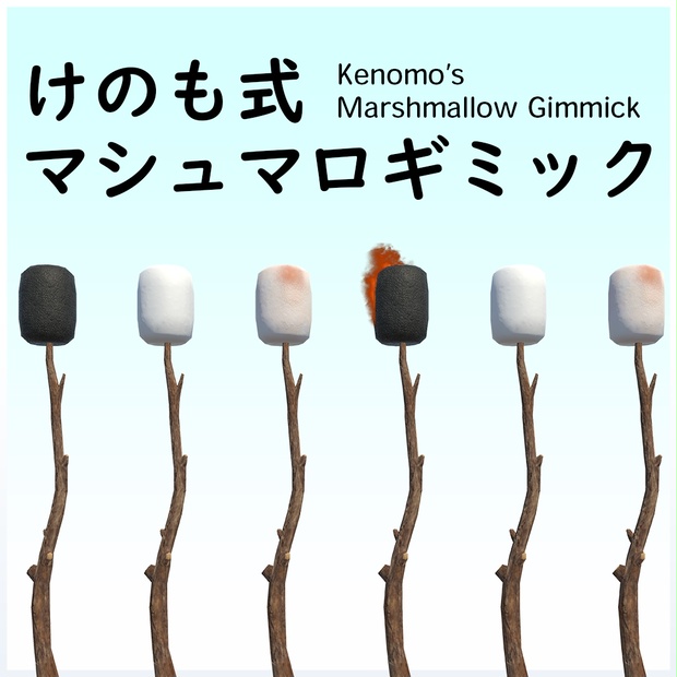 【Ver2.0アップデート】けのも式マシュマロギミック/Kenomo's Marshmallow Gimmick【VRChat】 - Kenomo - BOOTH