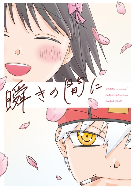 瞬きの間に - -22 BOOTH - BOOTH