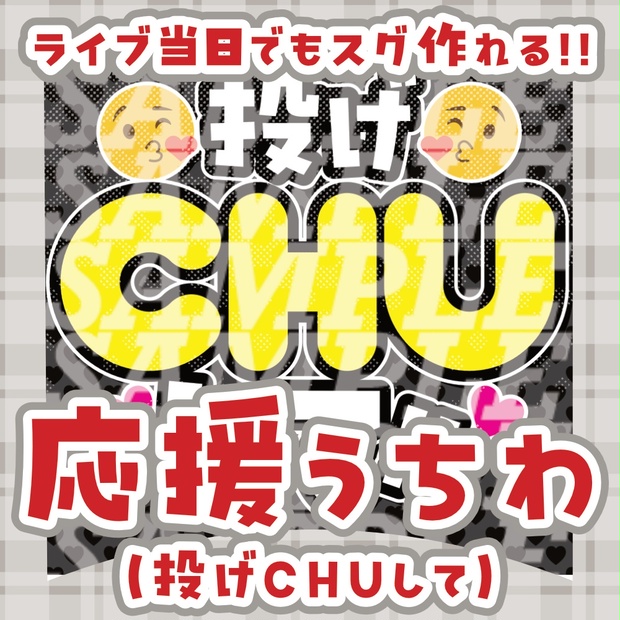 応援うちわ（投げCHUして） - かもめ式 in BOOTH - BOOTH