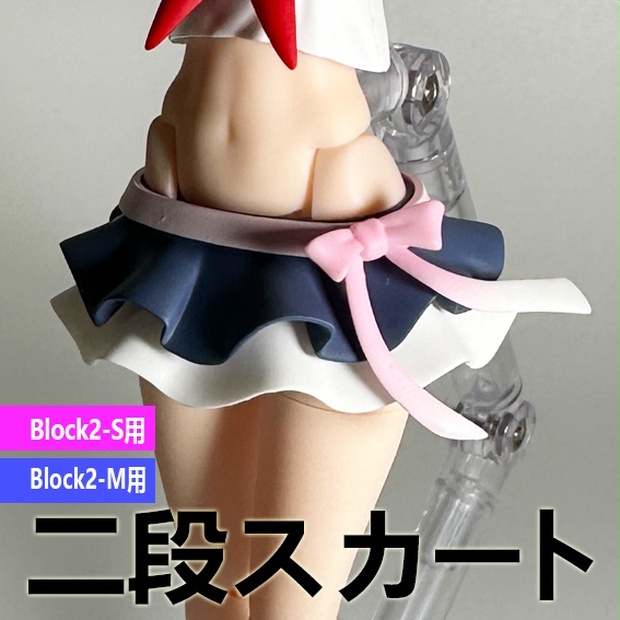 二段スカート Block2-M/S用 - あのあの - BOOTH