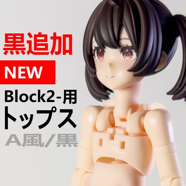 トップス Block2-M用 - あのあの - BOOTH