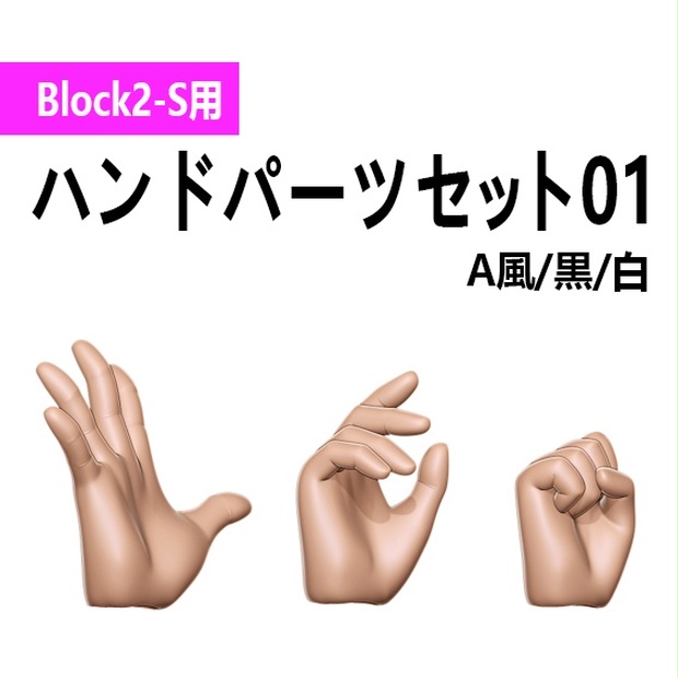 ハンドパーツセット01 Block2-S用 (プニモフ マオ用） - あのあの - BOOTH