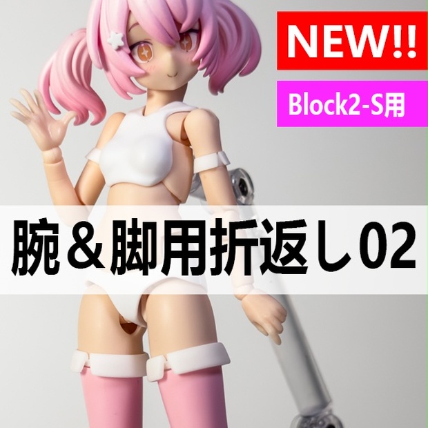 腕＆脚用折返し02（Block2-S用）（プニモフ・マオ用） - あのあの - BOOTH