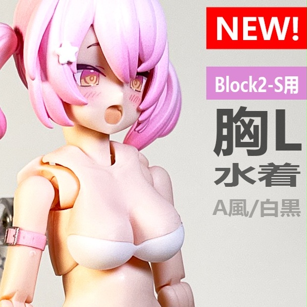 胸L 水着 Block2-S（プニモフ）用 - あのあの - BOOTH