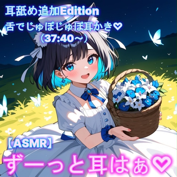 ずーっと耳はぁ♡耳舐め追加Edition／舌でじゅぼじゅぼ耳かき♡（37:40～） - 幻猫える ーManeko eluー - BOOTH