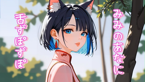 みみのあなに舌ずぽずぽ♡ - 幻猫える ーManeko eluー - BOOTH